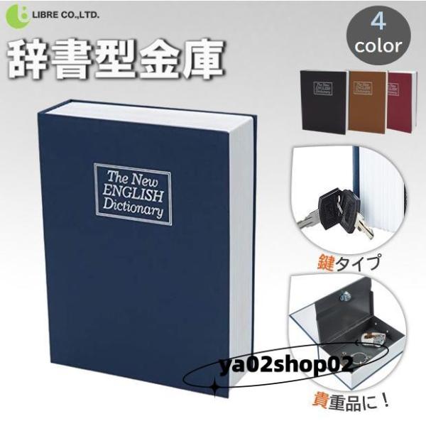 貴重品の保管にぴったり！金庫には見えないおしゃれデザインで防犯対策【辞書型のデザイン】金庫は思えない辞書型のデザインで本棚にしまえば見つかりにくく、カモフラージュになります！付属の鍵で開閉でき簡単かつ、安全にご使用頂けます。【丈夫で使いやす...