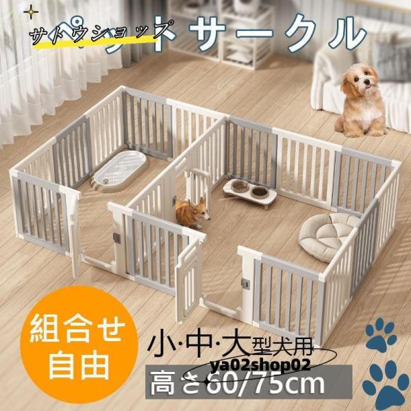 ペットサークル ペットフェンス ペットケージ 犬用サークル サークル ゲージ 犬 中型犬 室内用 安全 おしゃれ 広い 組み立て方自由 ドア付き 高さ60cm