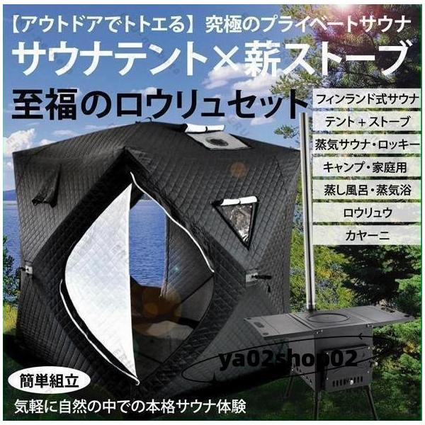 サウナテント ストーブセット テントサウナ ロウリュ ストーブ キャンプ 家庭用 自宅 外 ロウリュウ おすす