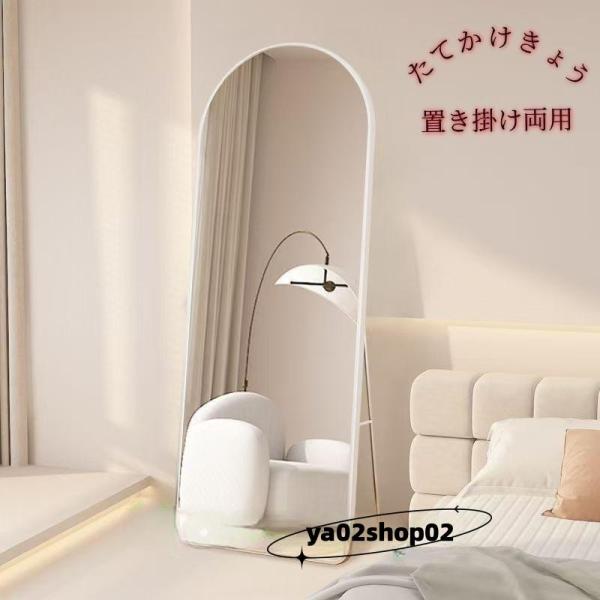 全身鏡、立て掛け鏡、家庭用、寝室や寮用、丸みを帯びたアーチ型、女性向け試着鏡、インフルエンサー風壁掛け大鏡