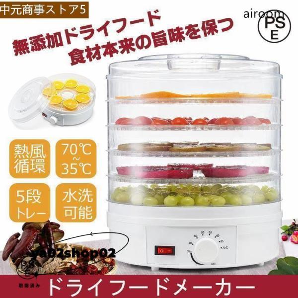 乾燥器 食品 ドライフードメーカー レシピ付き 新型 ドライフルーツメーカー 乾燥機 調理器具 食品乾燥器 フードドライヤー ドライフード