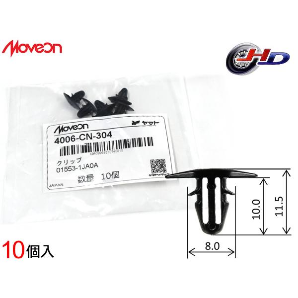 ■内張りクリップ 10個入内張りやパネルなどを車体に固定するために使用されるクリップ部品です。メーカー：Moveon(ムーヴオン)品番：4006-CN-304入数：10参考車種：19〜セレナ / 20〜エクストレイル / 20〜ノートE-P...