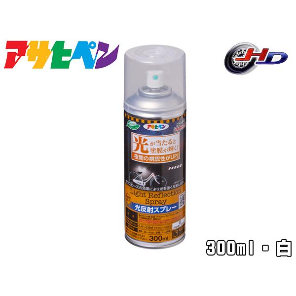 ■アサヒペン 光反射スプレー 300ml光が当たると塗膜が輝く！夜間の視認性がUP！ガラスビーズの効果により光を強く反射します特長特殊ガラスビーズ配合によりライトが当たると光を強く反射して塗装面が輝きます。油性塗料、水性塗料、ラッカースプレ...
