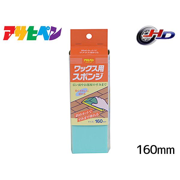 アサヒペン ワックス用スポンジ 【特長】●広い面積でも早くきれいに塗れます。●スポンジ先端部を斜めカットしていますのでコーナー部分やすみまできれいに塗れます。【用途】水性ワックスの塗布 【使用方法】ワックスを含ませて、こすらず軽くなでるよう...