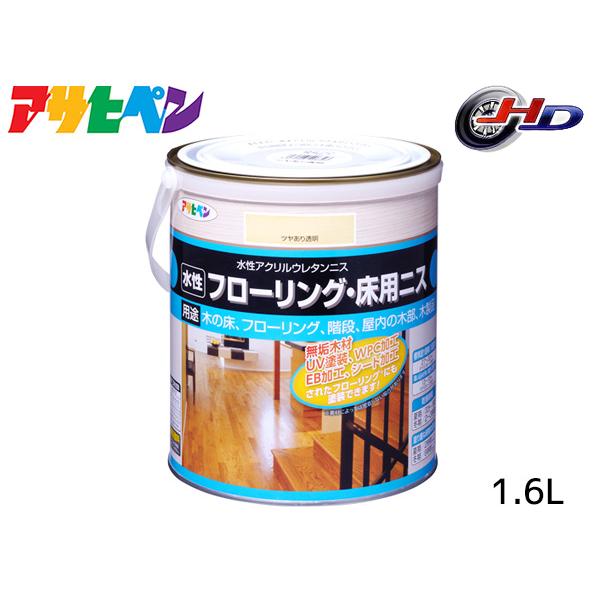 アサヒペン 水性フローリング・床用ニス ツヤあり透明 クリヤ 1.6L「シート加工されたフローリングにも塗装可能！」【特長】●臭いが少なく、塗りやすい水性タイプです。●耐久性に優れ、ワックスがけは不要です。●湯水のこぼれ、摩擦・衝撃に強いの...