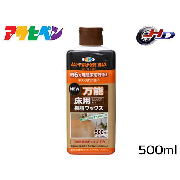 アサヒペン NEW万能床用樹脂ワックス　500ml「約6ヵ月間床を守りキズ・汚れに強い！」【特長】●温水や汚れに強く、美しいツヤを長期間保ち、床材を保護します。●日常のお手入れも簡単な弱アルカリ性ワックスです。●天然抗菌剤(竹エキス)と除菌...