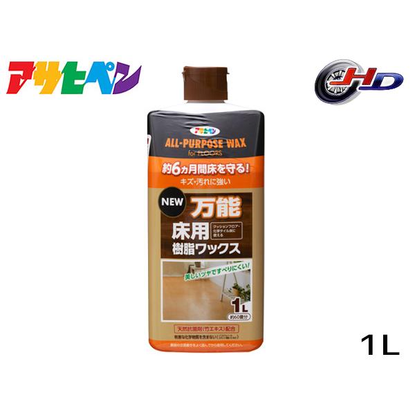 アサヒペン NEW万能床用樹脂ワックス　1L「約6ヵ月間床を守りキズ・汚れに強い！」【特長】●温水や汚れに強く、美しいツヤを長期間保ち、床材を保護します。●日常のお手入れも簡単な弱アルカリ性ワックスです。●天然抗菌剤(竹エキス)と除菌剤(グ...