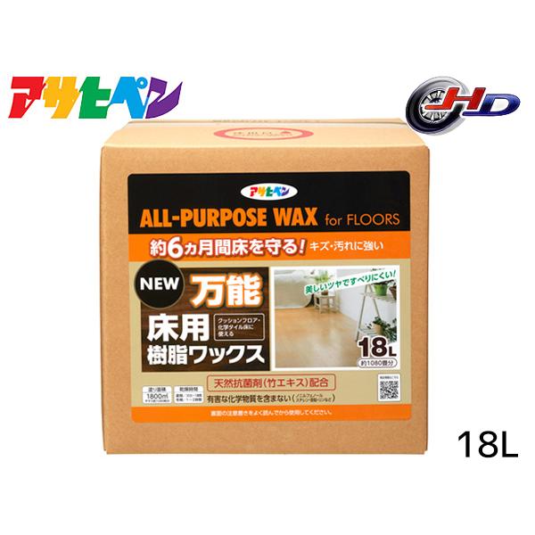 アサヒペン NEW万能床用樹脂ワックス　18L「約6ヵ月間床を守りキズ・汚れに強い！」【特長】●温水や汚れに強く、美しいツヤを長期間保ち、床材を保護します。●日常のお手入れも簡単な弱アルカリ性ワックスです。●天然抗菌剤(竹エキス)と除菌剤(...