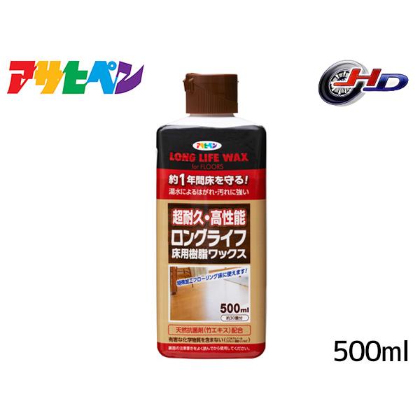 アサヒペン ロングライフ床用樹脂ワックス 500ml「約1年間床を守り、湯水によるはがれ・汚れに強い！」【特長】●特殊加工（WPC、EB、UV等）されたフローリングにも塗れます。温水や汚れに強く、美しいツヤを長期間保ち、床材を保護します。●...