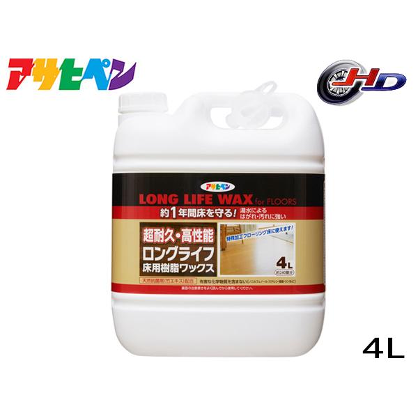 アサヒペン ロングライフ床用樹脂ワックス 4L「約1年間床を守り、湯水によるはがれ・汚れに強い！」【特長】●特殊加工（WPC、EB、UV等）されたフローリングにも塗れます。温水や汚れに強く、美しいツヤを長期間保ち、床材を保護します。●日常の...