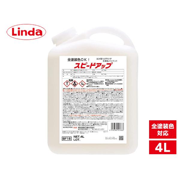 拭き取りがラクで作業性バツグン！■全ての塗装色に使用できます。■抜き取りが楽でワックス効果・作業性に優れています。商品名：スピードアップメーカー：横浜油脂工業株式会社品番：BF15(1783)容量：4L液性：中性用途：自動車ボディの水アカ取...