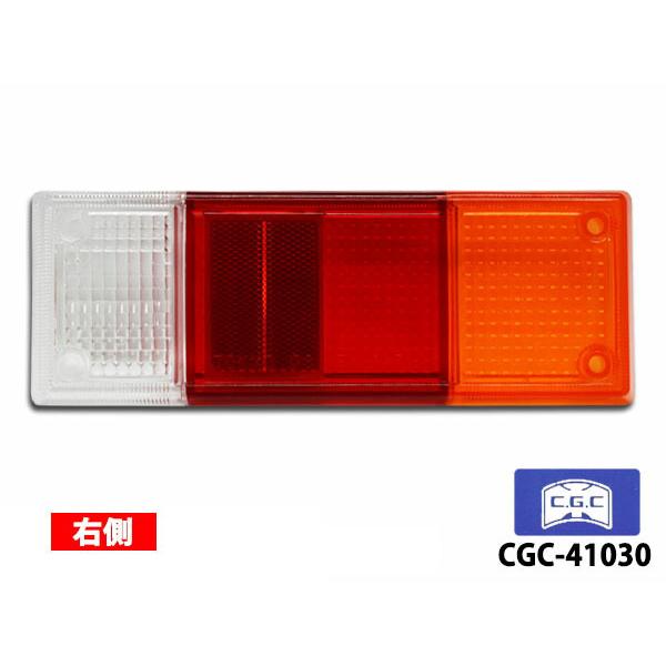 【商品情報】品名：テールレンズ品番：CGC-41030使用箇所：右側サイズ：252mm×88mm【参考適合車種】マツダ ボンゴトラックSK系 H18(マイナーチェンジ後)〜H27.12SL系 H28.1〜純正品番：8982-51-151C※...