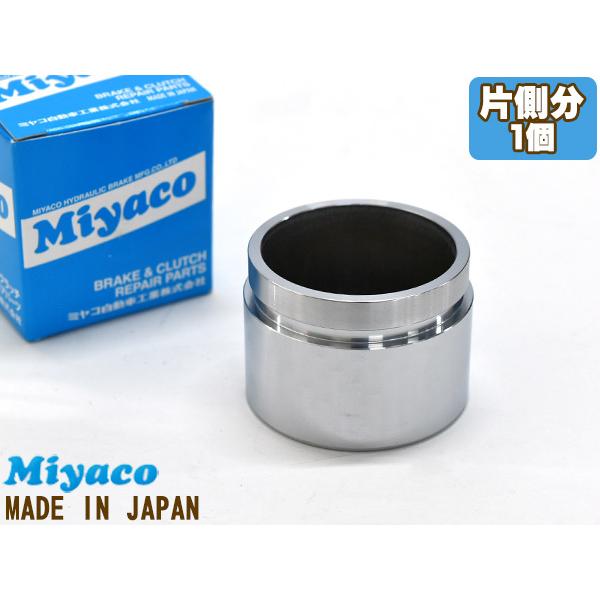 マスターシリンダの液圧を受け、ブレーキパットをブレーキローターに押し付けるのが、ピストンの役割です。 キャリパーピストン交換の際は、左右同時がお勧めです。 シールキットの交換も推奨いたします。■メーカー：ミヤコ自動車工業株式会社 (Miya...