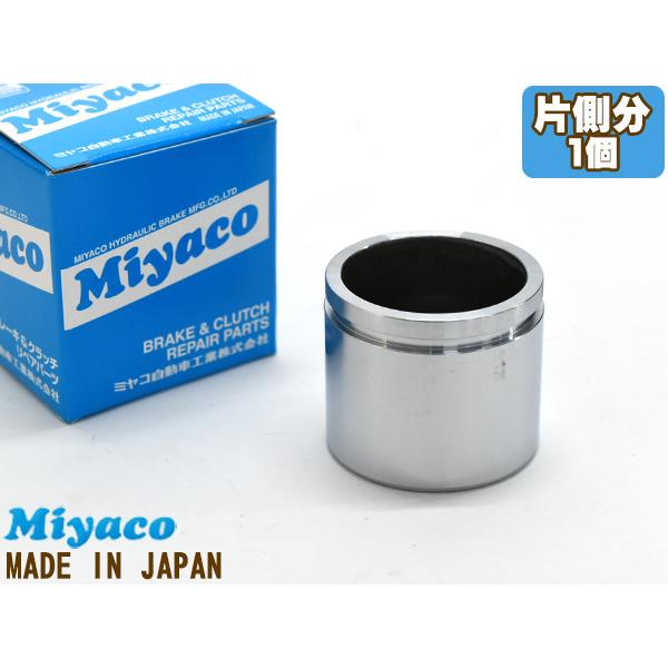 マスターシリンダの液圧を受け、ブレーキパットをブレーキローターに押し付けるのが、ピストンの役割です。 キャリパーピストン交換の際は、左右同時がお勧めです。 シールキットの交換も推奨いたします。■メーカー：ミヤコ自動車工業株式会社 (Miya...