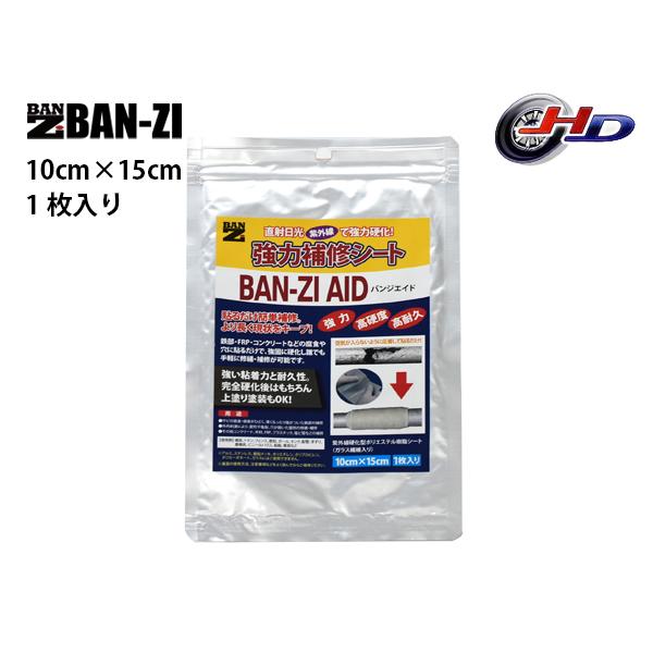 貼るだけで復元！太陽光（紫外線）で硬化できる補修シートです。サビの侵食によって腐食してしまった鉄部などに貼るだけで、手軽に修繕できる紫外線硬化型シートです。【詳細】サイズ：10cm×15cm成分：ポリエステル樹脂(含む6％スチレン)最高使用...