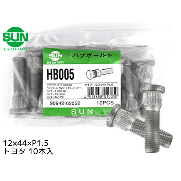 国産ハブボルト【リア用】メーカー SUN(サン）　品番HB005入数 10本サイズ（mm）（ネジ径×首下×ピッチ×スプライン径） 12×44×P1.5×14.3純正品番 90942-02052メーカー トヨタ参考車種 ライトエース・ランドク...