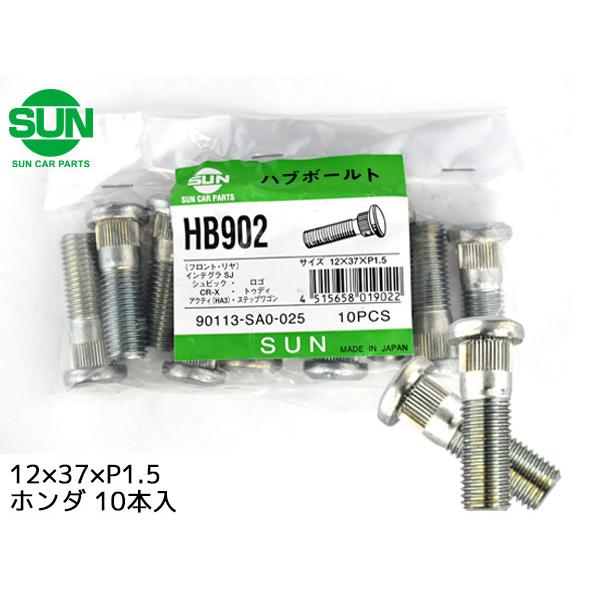 国産ハブボルト【フロント用】メーカー SUN(サン）　品番HB902入数 10本サイズ（mm）（ネジ径×首下×ピッチ×スプライン径） 12×37×P1.5×12.3純正品番 90113-SA0-025メーカー ホンダ参考車種 シビック・CR...