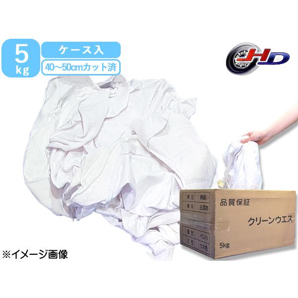 ■キタヤマ 綿白ウエス 5kg■綿ウエスの特徴薄手で扱いやすく、コストパフォーマンスに優れた万能タイプ。機械メンテナンスや工場内の一般作業など、幅広い用途に対応できます。・オイル汚れや、油汚れ、有機溶剤や塗料等、商品の仕上げに最適※新生地か...