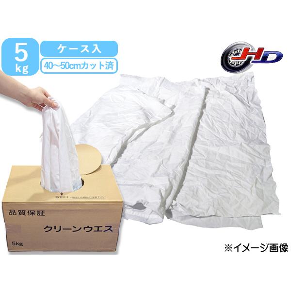 ■キタヤマ 綿大白ウエス 5kg■綿ウエスの特徴薄手で扱いやすく、コストパフォーマンスに優れた万能タイプ。機械メンテナンスや工場内の一般作業など、幅広い用途に対応できます。・シーツ生地なのでケバ立ちなし・吸水性がよく、糸くずも出にくい※少し...