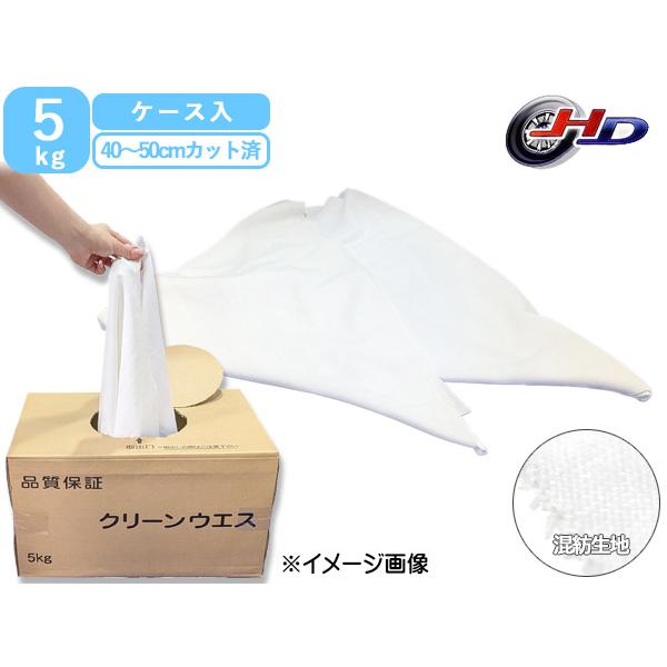■キタヤマ 白混紡ウエス 5kg■混紡ウエスの特徴綿と化学繊維を混ぜたタイプで、安価かつ丈夫。グリスや金属加工などの汚れ作業に適しており、コストを抑えたい現場に向いています。・厚みがあり、オイル汚れや、油汚れ、有機溶剤や塗料等、商品の仕上げ...