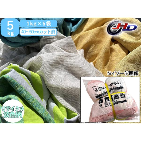 ■キタヤマ 色メリヤスウエス 5kg本商品は回収した中古衣料を選別・洗浄・裁断し、工業用ウエスとして再加工したリサイクル製品です■メリヤスウエス柔らかく伸縮性があり、吸水性にも優れています繊維が細かくキズをつけにくいため、精密機器や塗装前の...