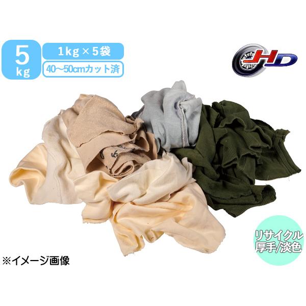 ■キタヤマ 厚色メリヤスウエス 5kg本商品は回収した中古衣料を選別・洗浄・裁断し、工業用ウエスとして再加工したリサイクル製品です■メリヤスウエス柔らかく伸縮性があり、吸水性にも優れています繊維が細かくキズをつけにくいため、精密機器や塗装前...