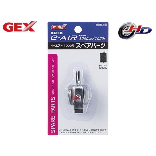 GEX e〜AIR 1000用 スペアパーツエアーポンプの専用交換パーツ本製品はジェックス エアーポンプe-AIR1000SB・1000S専用交換パーツです。本製品は消耗品です。ご使用環境にもよりますが、半年〜1年を目安に交換してください。...
