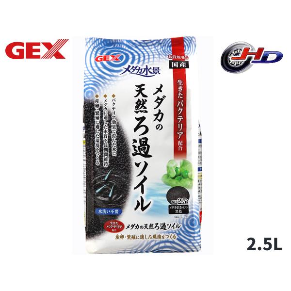GEX メダカ水景 メダカの天然ろ過ソイル 2.5L砂の汚れ・沈殿物を分解水をきれいにするメダカ用ソイルです。フンや残餌を分解する生きたバクテリア入りなので、屋外使用でろ過器が使用出来ない場合にも最適。メダカが映える人気のブラックカラー。【...