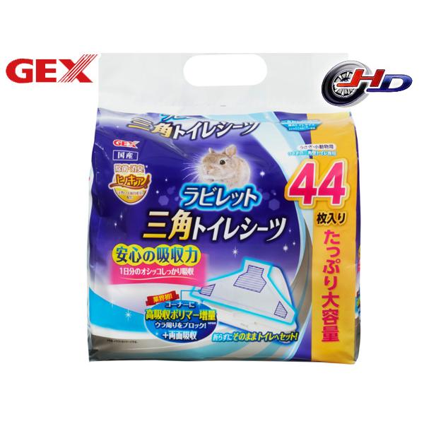 GEX ラビレット 三角トイレシーツ 44枚安心の吸収力1日分のオシッコしっかり吸収！・安心の吸収力で1日分のオシッコをしっかり吸収。・コーナーに高吸収ポリマー増量(特許取得)＋両面吸収！ウラ周りをブロック！・折らずにそのままトイレへセット...