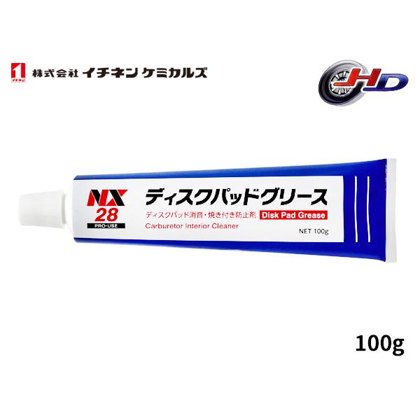 ◆ ディスクパッドグリース 100g NX28【特長】●ディスクパッドとキャリパー本体及びブラケットの金属部あたり面の共鳴音防止剤を添加した耐熱性に優れたグリースです。●スプレーは、指が届かない部分にもピンポイントに噴霧が可能です。●高温に...
