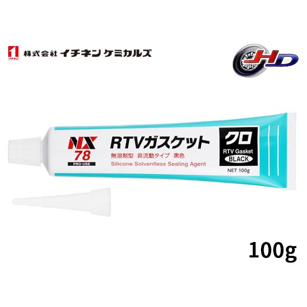 ◆ RTVガスケット クロ 100g NX78【特長】●脱オキシムタイプの一液型RTVゴムです。●空気中の水分と反応して常温でゴム状弾性体に硬化します。●耐熱（−40〜240℃）耐油、耐水、電気絶縁性に優れています。【用途】●ウォーターポン...