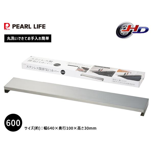 【ステンレス製排気口カバー600 HC-498】排気口に置くだけで汚れやゴミが入るのを防ぎます。 ・鍋や調味料などの一時置きにも使えます。・丸洗いできてお手入れ簡単サイズ(約)：幅640×奥行100×高さ30mm付属品：シリコーンゴム製すべ...