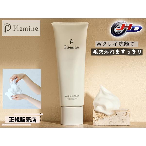 Plamine プラミネ ウォッシングフォーム 120g正規販売店 MADE IN JAPAN■大人気のウォッシングフォーム 洗顔料 ■Wクレイの濃密泡でつるつる明るい透明肌へ5つの植物エキスが持つ神秘的な力でワントーン明るい透明肌へ。専用...