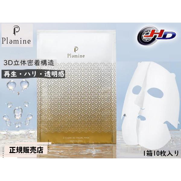 Plamine プラミネ Z-CLEAR 3D FACIAL MASK（Z-クリア 3Dフェイシャルマスク）1箱：10枚入り正規販売店 MADE IN JAPANハリ・ツヤ・潤いを支える美容成分とともに、アルプスウィローハーブエキスや植物由...