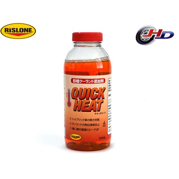 RISLONE 即暖クーラント添加剤QUICK HEAT(クイックヒート)クーラントの熱伝導率を増加させ、エンジン暖機スピードを向上させます冬場のヒーター始動までの時間を3〜5分短縮します冬場以外の環境下でもエンジンを速やかに暖機し、エンジ...