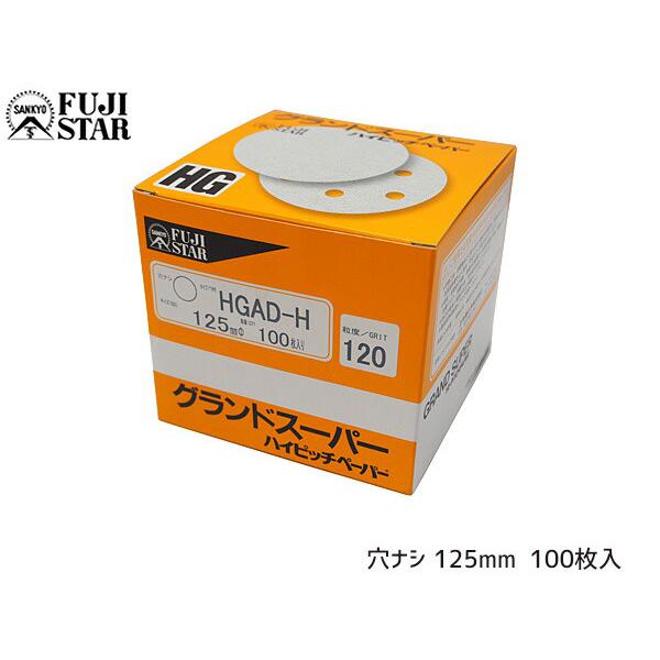 三共理化学　グランドスーパーハイピッチペーパー 直径125ｍｍ 穴ナシ　HGAD-H #120 100枚入り 【特徴】●マジック式の為、番手の取り替えがワンタッチ。●目詰まりが少なくロングライフ。●木工での作業にも使用可能。●塗膜、サビ落と...