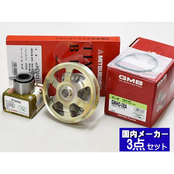タイミングベルト　MFHC2031 06141-RGA-315タイミングテンショナー　GT30590　14510-RGA-003ウォーターポンプ　GWHO-58A　19210-RGA-010■適合車種■ライフ　ライフダンク（ターボ・NA共）...