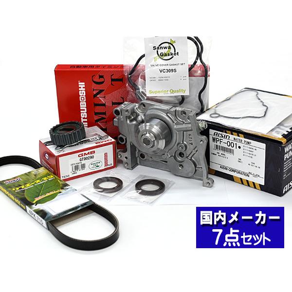 セット内容 　　　品番　　　　純正品番タイミングベルト MFFJ2001 13160KA140タイミングテンショナー GT90290 13070KA120ウォーターポンプ アイシン WPF-001 21111KA293カムシール FU652...