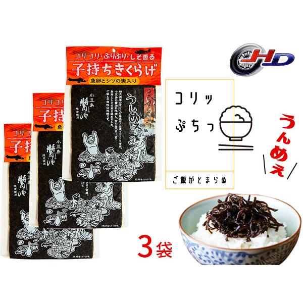 商品名 子持ちきくらげ しその実入り 日本名品小町内容量 160g×3袋めずらしい きくらげの佃煮 です。とんこつラーメン、卵焼き、おかず、お茶漬け、おにぎりの具に。甘めな醤油の味付け！名称 佃煮　つくだに原材料名 醤油(国内製造)、砂糖、...