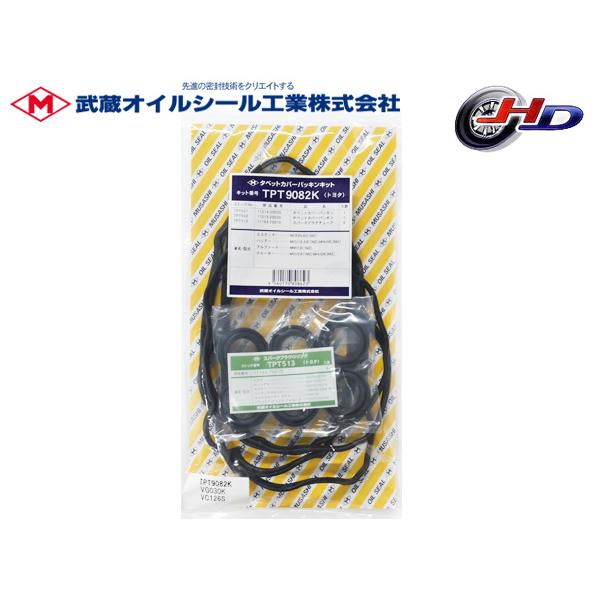 ●タペットカバーパッキンメーカー：武蔵オイルシール工業品番：TPT9082K【セット内容】タペットカバーパッキン(LH) TPT521 11214-20030 ×1タペットカバーパッキン(RH) TPT522 11213-20030 ×1ス...