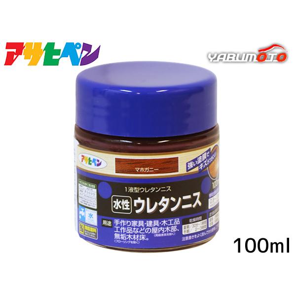 アサヒペン 水性ウレタンニス マホガニー 100ml「強い塗膜でキズがつきにくい」【特長】●着色と美しいツヤだしが同時にでき、木目をいかしたきれいなツヤに仕上がります。●塗膜は肉持ち感が良く、耐久性に優れています。●臭いが少なく、塗りやすい...