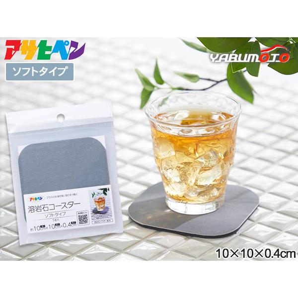 ■アサヒペン 溶岩石コースター ソフトタイプ YCS-01 グレー 10×10×0.4溶岩石パウダーを使った吸水性・速乾性に優れたコースターです。裏面に滑りにくい加工をしています。グラスの水滴を吸い取りすぐ乾く。※本品には、アスベスト（石綿...