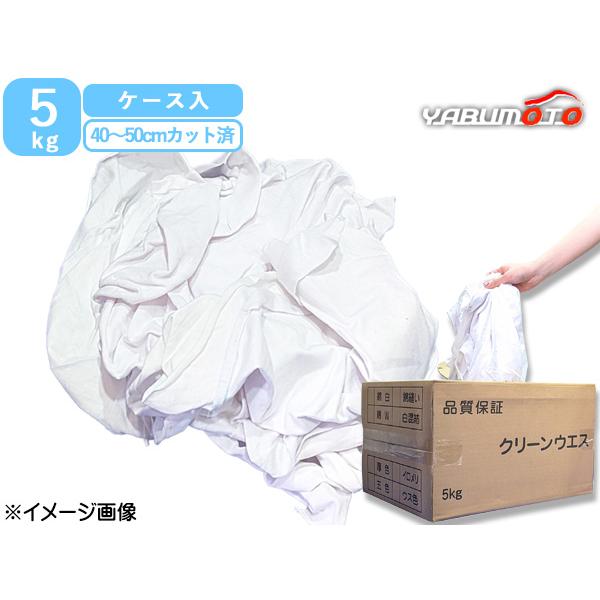 ■キタヤマ 綿白ウエス 5kg■綿ウエスの特徴薄手で扱いやすく、コストパフォーマンスに優れた万能タイプ。機械メンテナンスや工場内の一般作業など、幅広い用途に対応できます。・オイル汚れや、油汚れ、有機溶剤や塗料等、商品の仕上げに最適※新生地か...