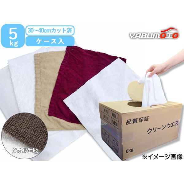 ■キタヤマ タオルウエス 5kg■タオルウエスの特徴厚手で吸水・吸油性が非常に高く、大量の水や油をしっかり吸収します。機械の油汚れや水拭き作業など、負荷のかかる現場で力を発揮します。・適度なサイズで使い勝手がよく油分、水分の吸収性が抜群・用...
