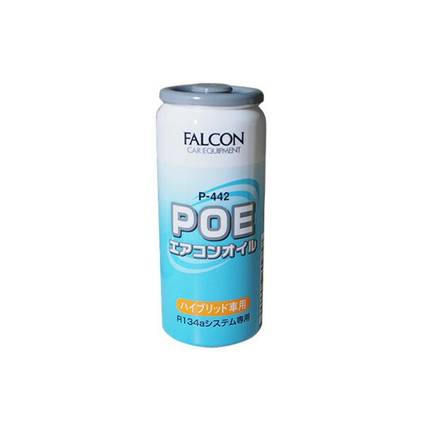 エアコンオイル POE 専用 R134a ハイブリッド EV 車用 パワーズ FALCON 30ml P-442 ガス20ml+オイル10ml◆POE エアコンオイル■電気絶縁性の高いPOE（ポリオールエステル）オイルをベースとした　電動コ...