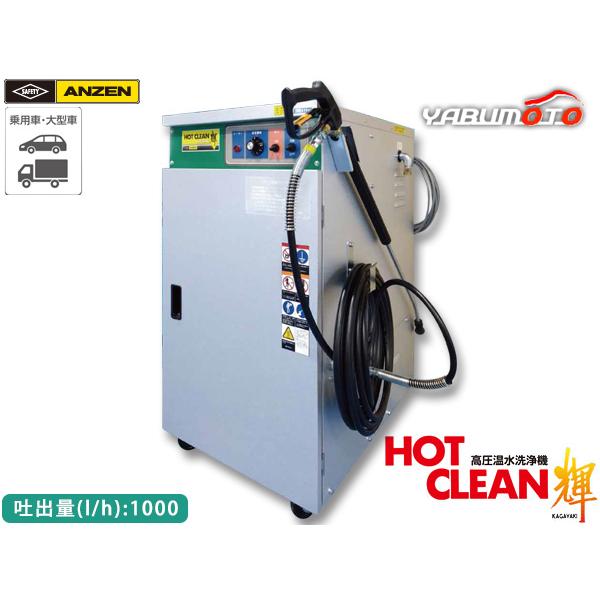 ■ANZEN 高圧温水洗浄機 HOT CLEAN 輝 AHW-1023A型式：AHW-1023A常用吐出圧力 (MPa)：9.0吐出量(l/h)：1,000（無負荷時）温水温度（℃）：常温〜80電源(V)：3相 200モーター(kW)：2....