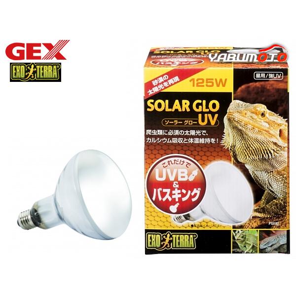 EXO TERRA ソーラーグローUV 125W PT2192これだけでUVB&amp;バスキング！・砂漠サバンナに棲息する昼行性の爬虫類にとって最適な紫外線(UV)を照射すると同時に、バスキングエリアを作ることができるランプです。・多くの...