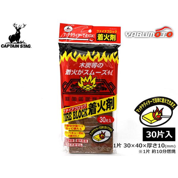 ■キャプテンスタッグ CAPTAIN STAG　ファイアブロック 着火剤 M-6710マッチやライターで点火OK！木炭などの着火がスムーズ！◆商品情報◆●はじめて着火剤を使う方にもおすすめ！　必要な分量だけ割って使えるブロックタイプ●バーベ...
