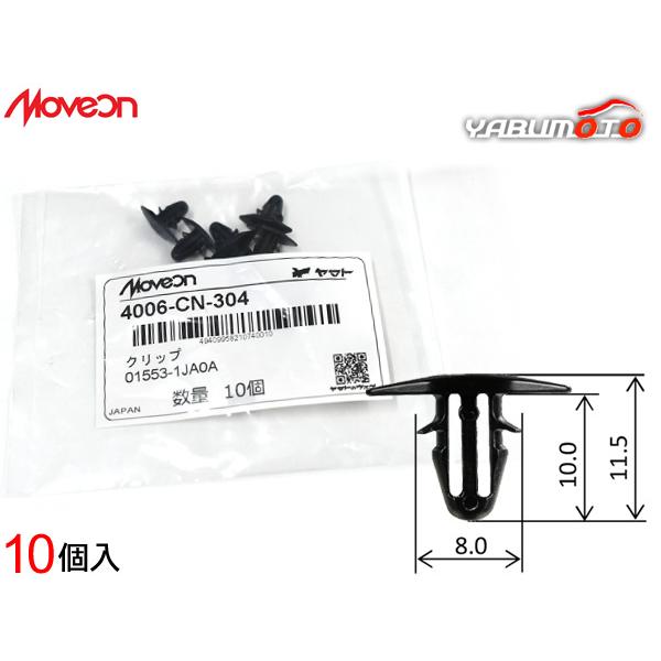 ■内張りクリップ 10個入内張りやパネルなどを車体に固定するために使用されるクリップ部品です。メーカー：Moveon(ムーヴオン)品番：4006-CN-304入数：10参考車種：19〜セレナ / 20〜エクストレイル / 20〜ノートE-P...