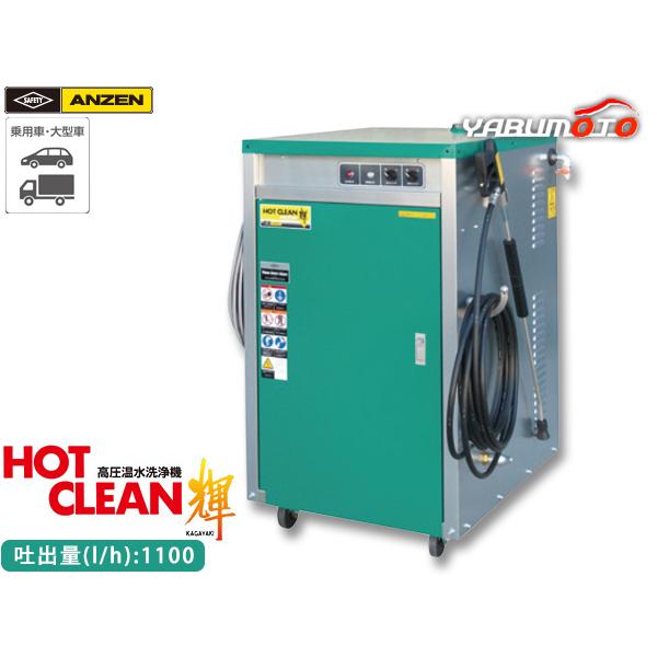 ■ANZEN 高圧温水洗浄機 HOT CLEAN 輝 AHW-1115S型式：AHW-1115S常用吐出圧力 (MPa)：7.0（約70kgf/cm2）吐出量(l/h)：1100温水温度（℃）：常温〜80電源(V/A)：3相 200/15使...